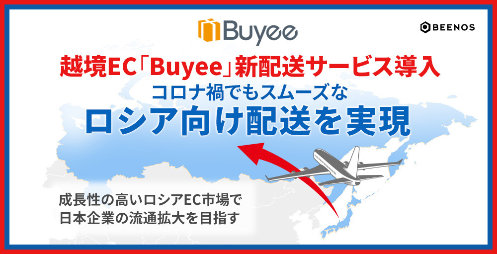コロナ禍においてもスムーズなロシア向け航空便配送を実現 越境ECサービス「Buyee」が新配送サービスを導入 | BEENOS